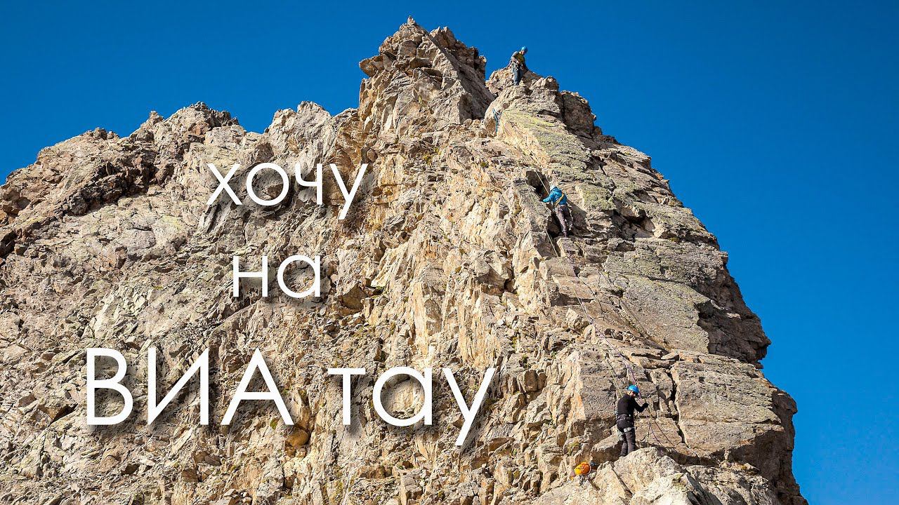 ВИАтау восхождение по северному гребню 2А. Видео гид. С пер. Койавганауш ложный. Адылсу. Виа тау.
