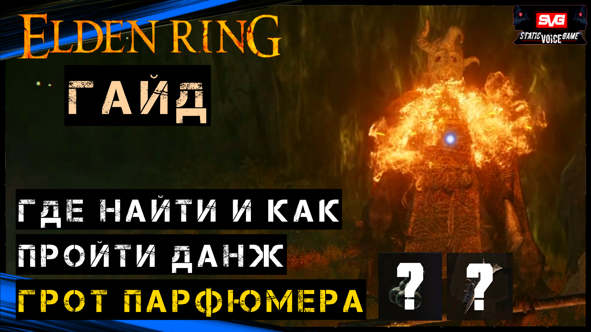 Elden Ring ГРОТ ПАРФЮМЕРА