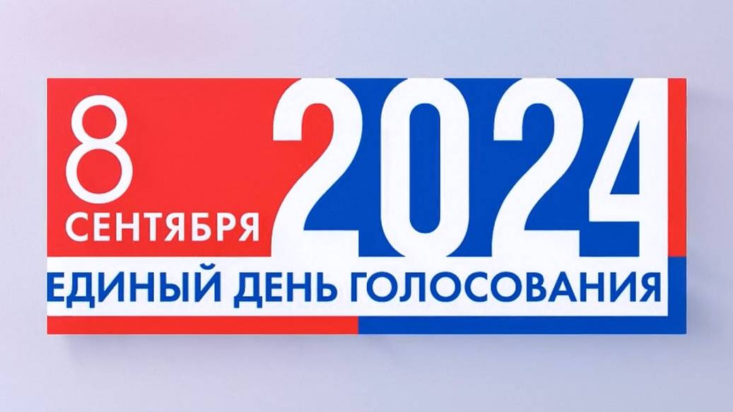 Логотип единого дня голосования 8 сентября 2024 года - динамическая заставка