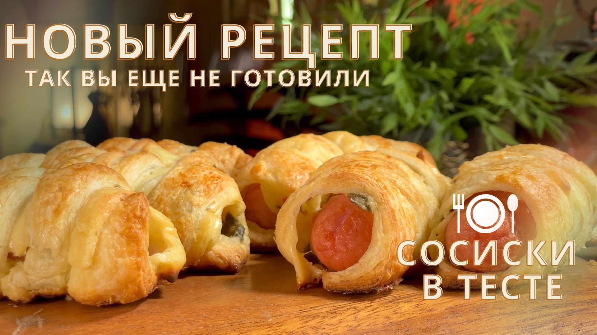 ПРОСТОЙ И ВКУСНЫЙ РЕЦЕПТ СОСИСКИ В ТЕСТЕ
