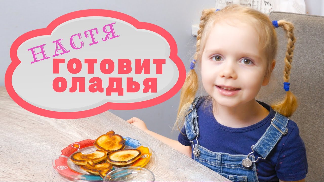 Настя готовит оладья.mp4