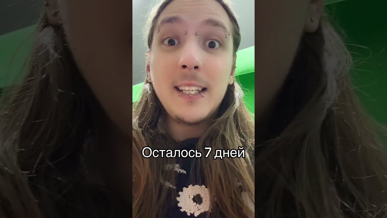 И вновь осталось 7 дней…