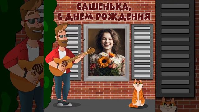 Мульт открытка "ГИТАРИСТ У ОКОШКА" с днем рождения для девушки или женщины