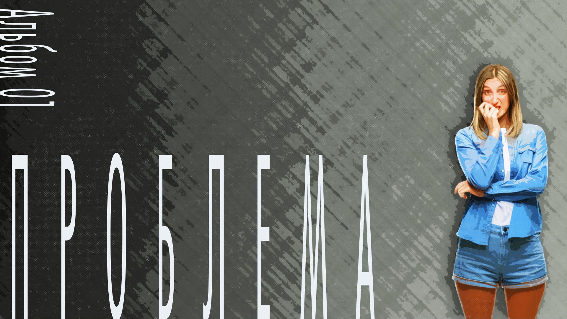 ПРОБЛЕМА – альбом постеров-мотиваторов о сложном вопросе