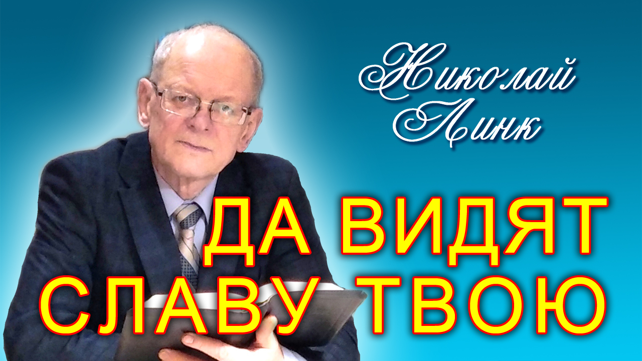 Николай Линк. Да видят славу Твою (29.10.2022)