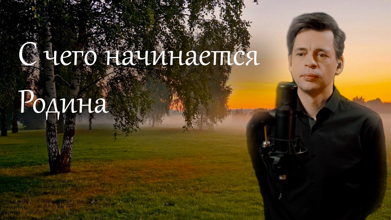 "С чего начинается Родина" (Live)