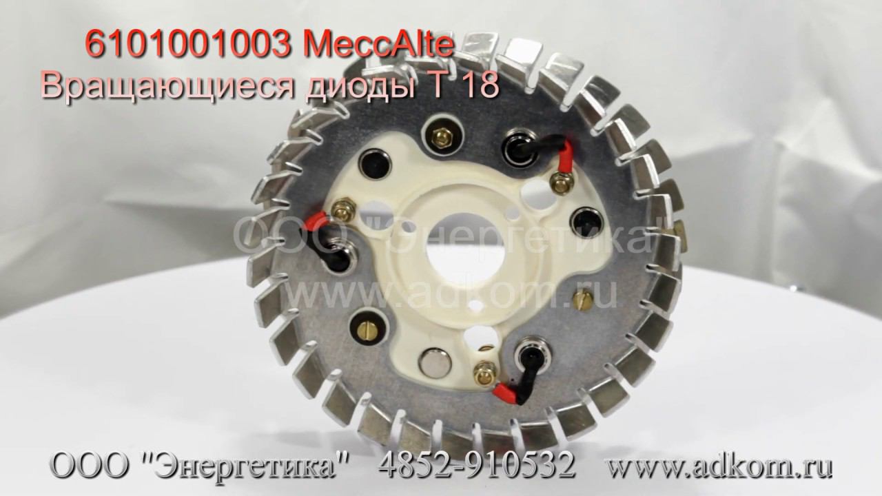 Диодный мост 6101001003 Вращающиеся диоды T18 MeccAlte