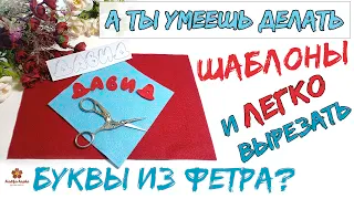 Буквы из фетра. Секрет вырезания и изготовление шаблонов любым шрифтом.