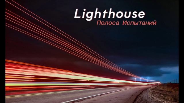 Lighthouse - Полоса испытаний