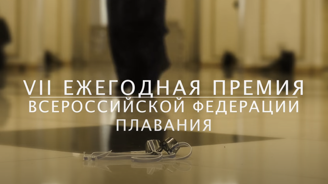 VII Ежегодная Премия ВФП 2018. Анонс