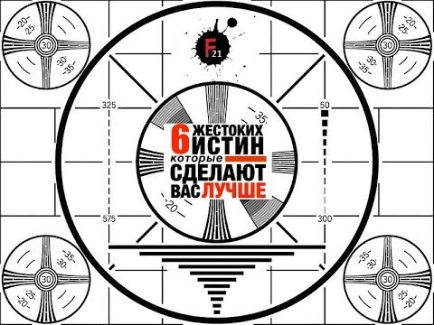 6 Жестоких истин - Введение