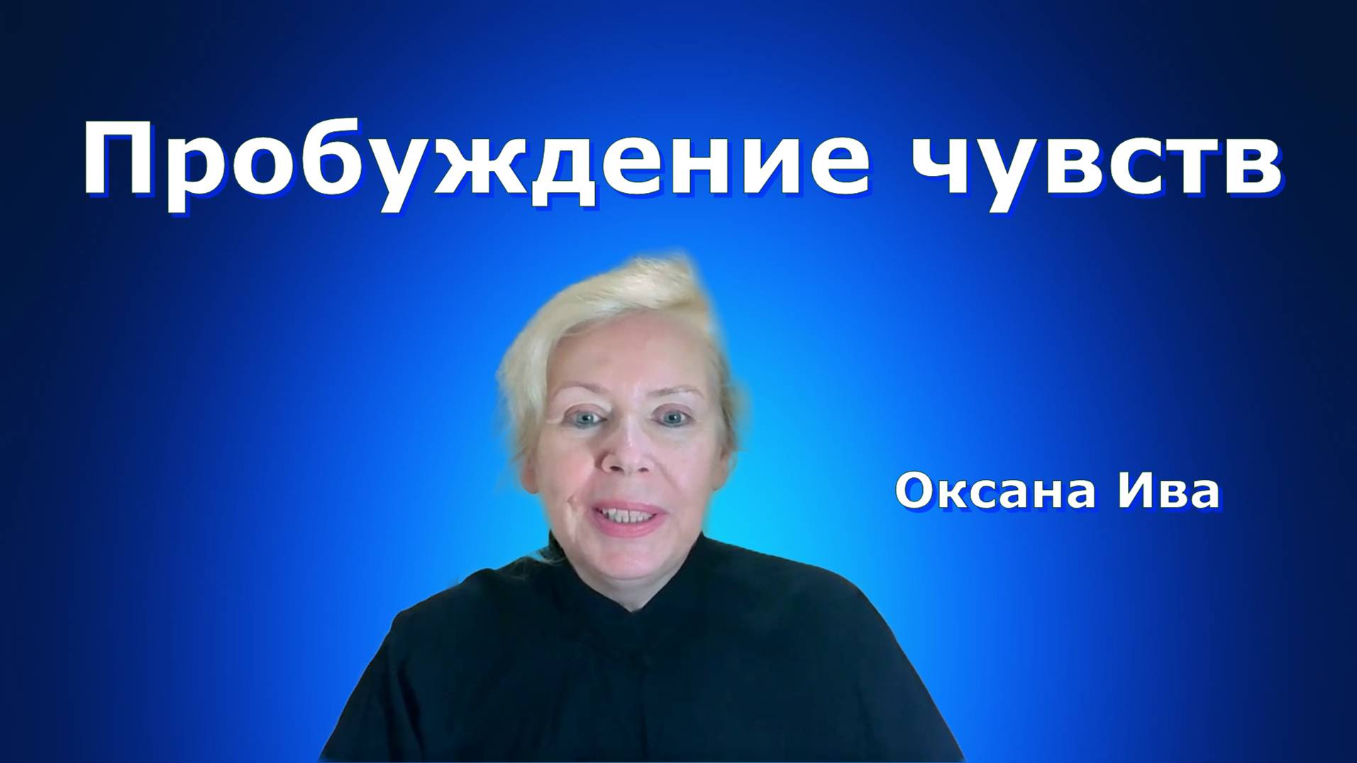 Что мешает нам радоваться жизни . Оксана Ива