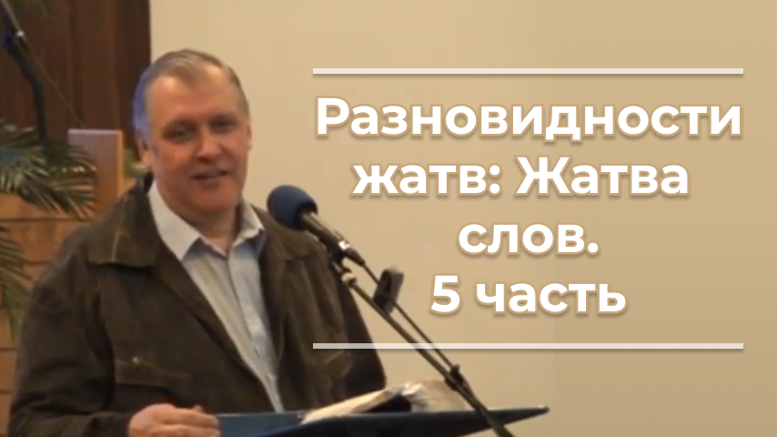 VAS-961 Разновидности жатв; жатва слов. 5 часть.mp4