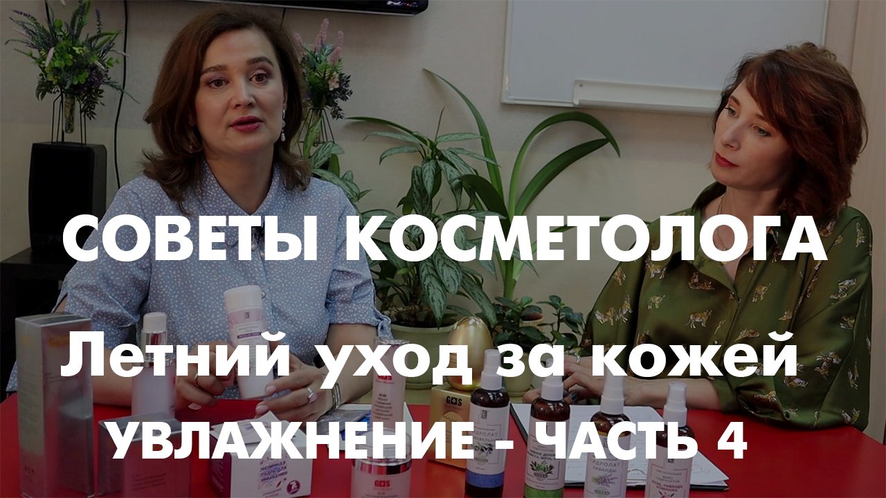 Гидролаты. Увлажнение кожи летом