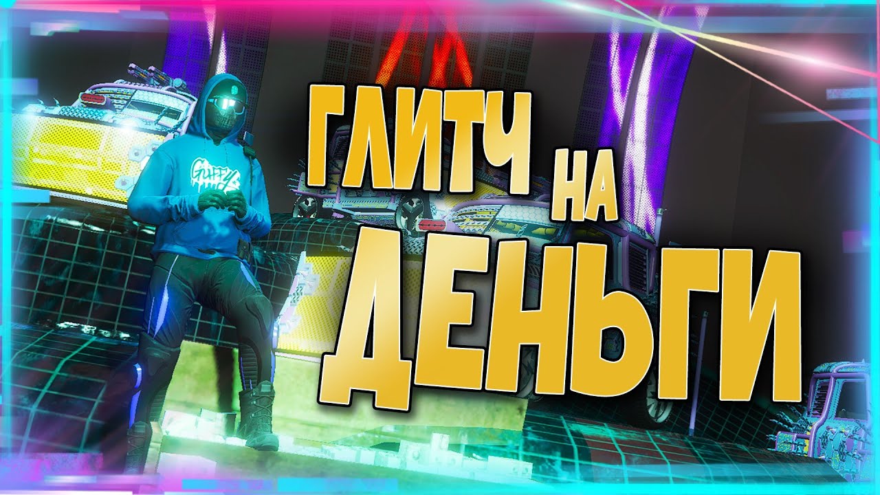 ✅ЛЕГКИЙ СОЛО ГЛИТЧ НА ДЕНЬГИ В GTA Online|Патч 1.61