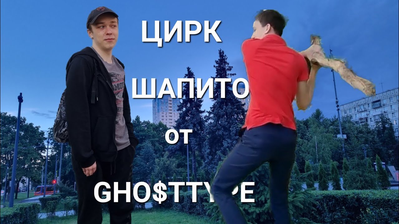 Встреча с Цирком Шапито от Gho$ttype  feat.  Вадим Усольцев