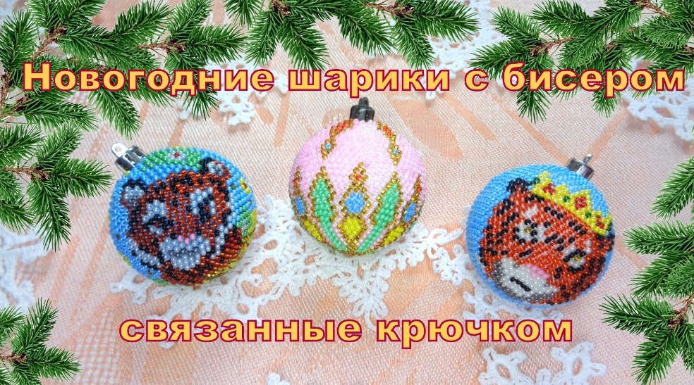 Новогодний  шарик Тигрята связанный с бисером. 2 часть. Убавки. Новый год 2022.