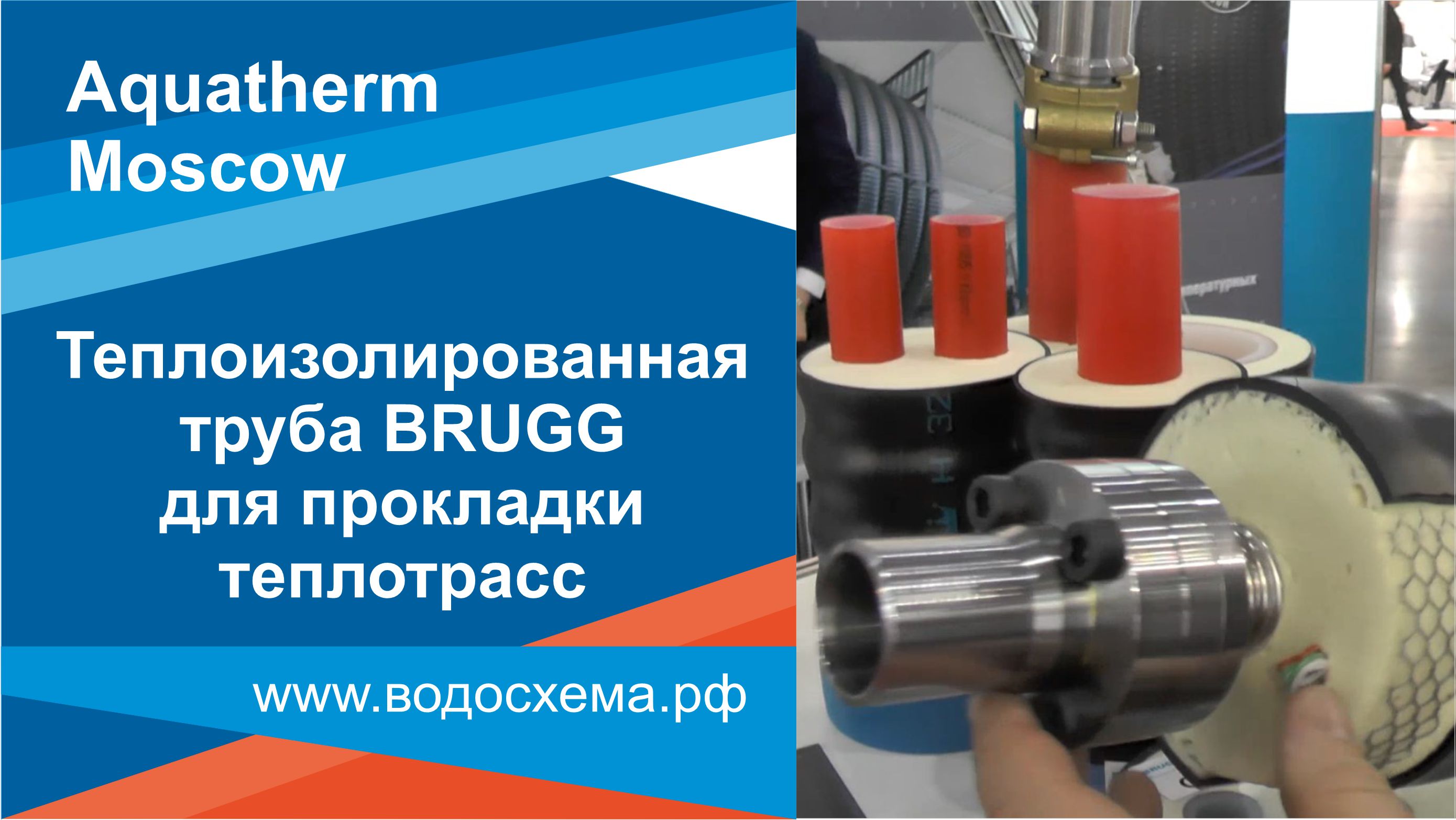 Теплоизолированная труба BRUGG для прокладки теплотрасс  Выставка Aquatherm.