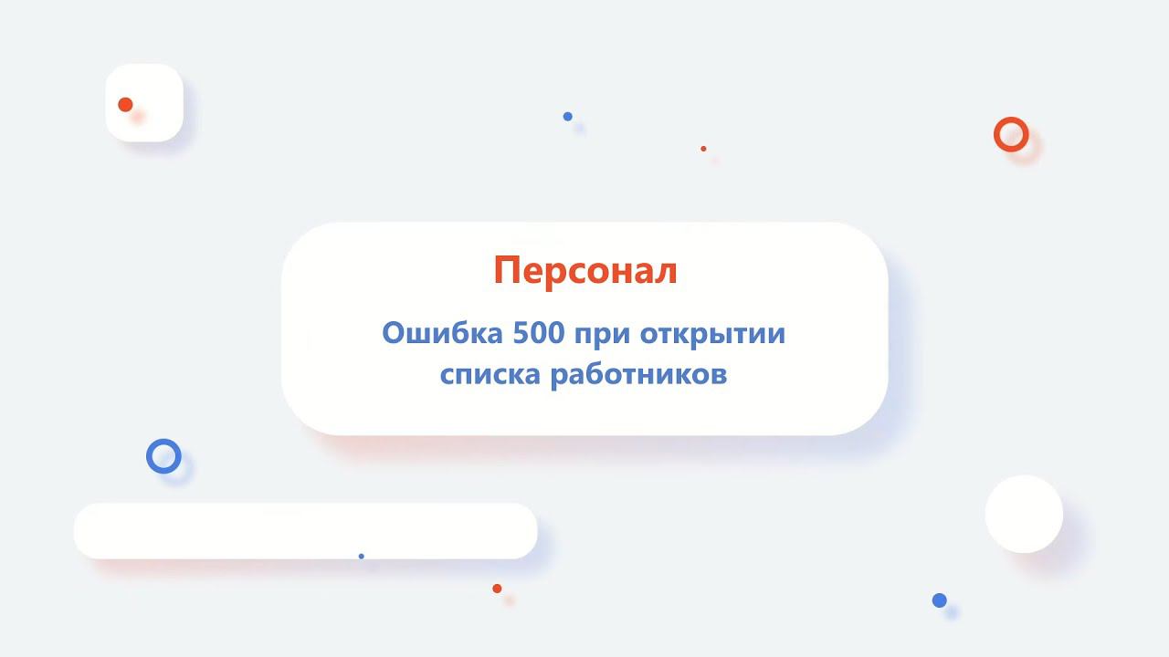 Ошибка 500 при открытии списка работников