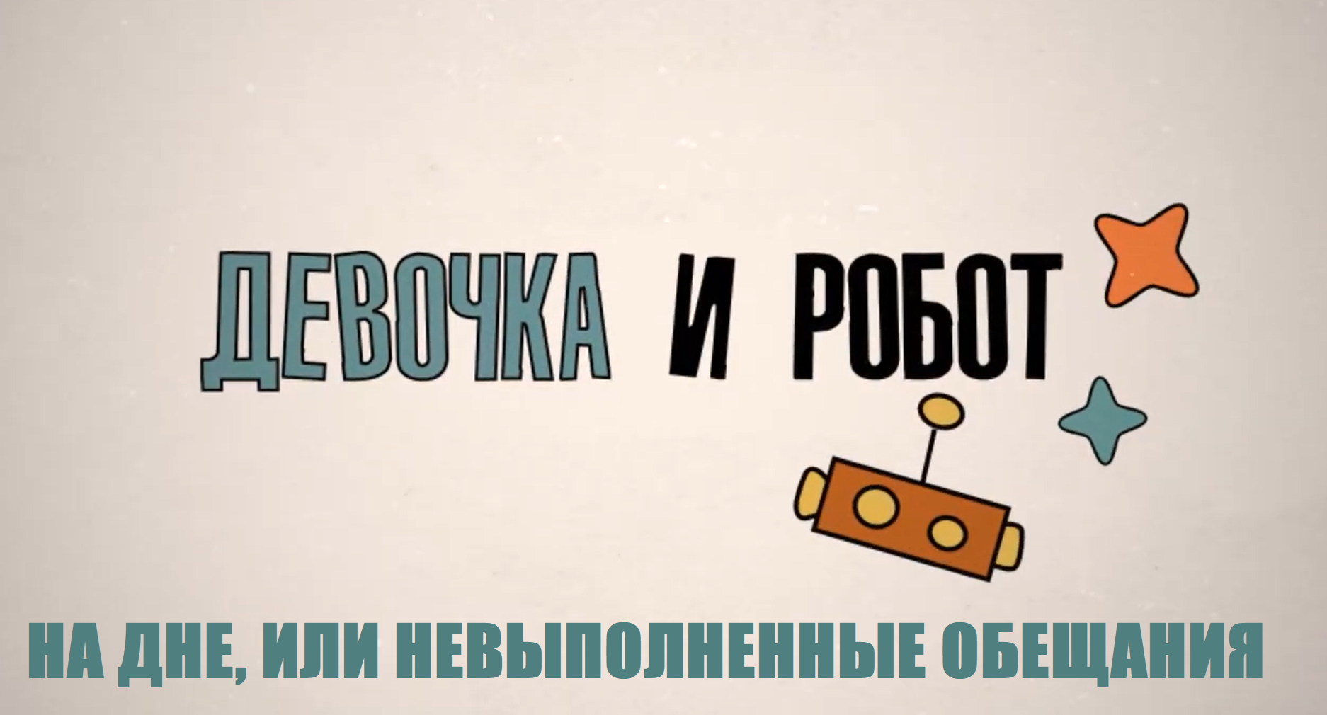 Образовательный сериал «Девочка и робот»: На дне, или Невыполненные обещания