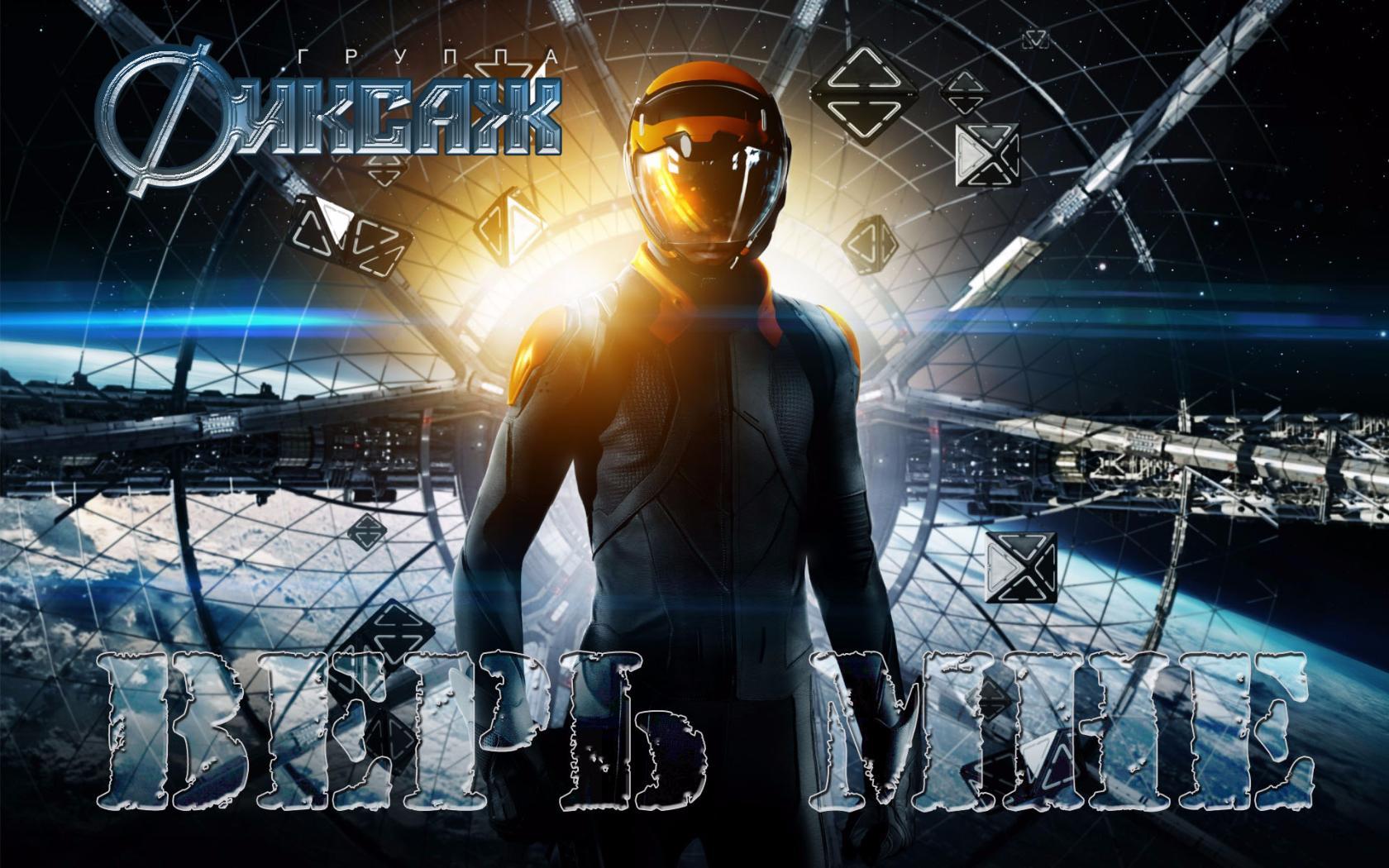 гр. ФИКСАЖ - «ВЕРЬ МНЕ!» /2017/