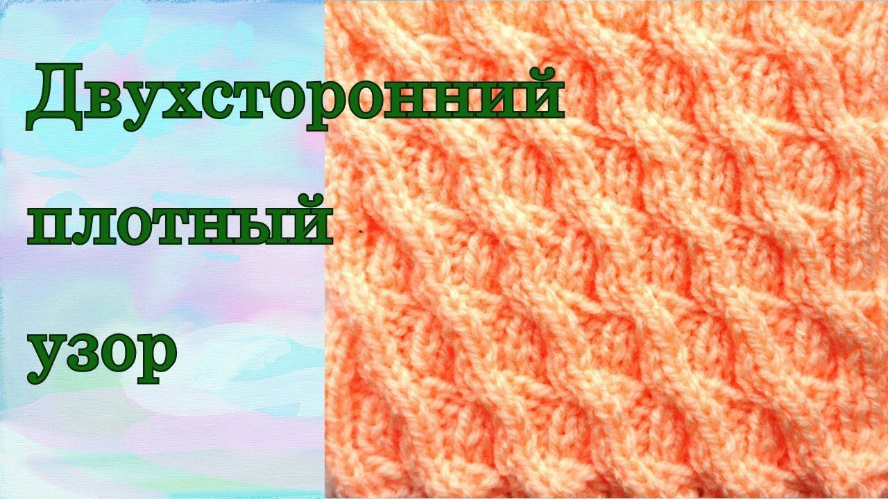 Двухсторонний плотный узор спицами