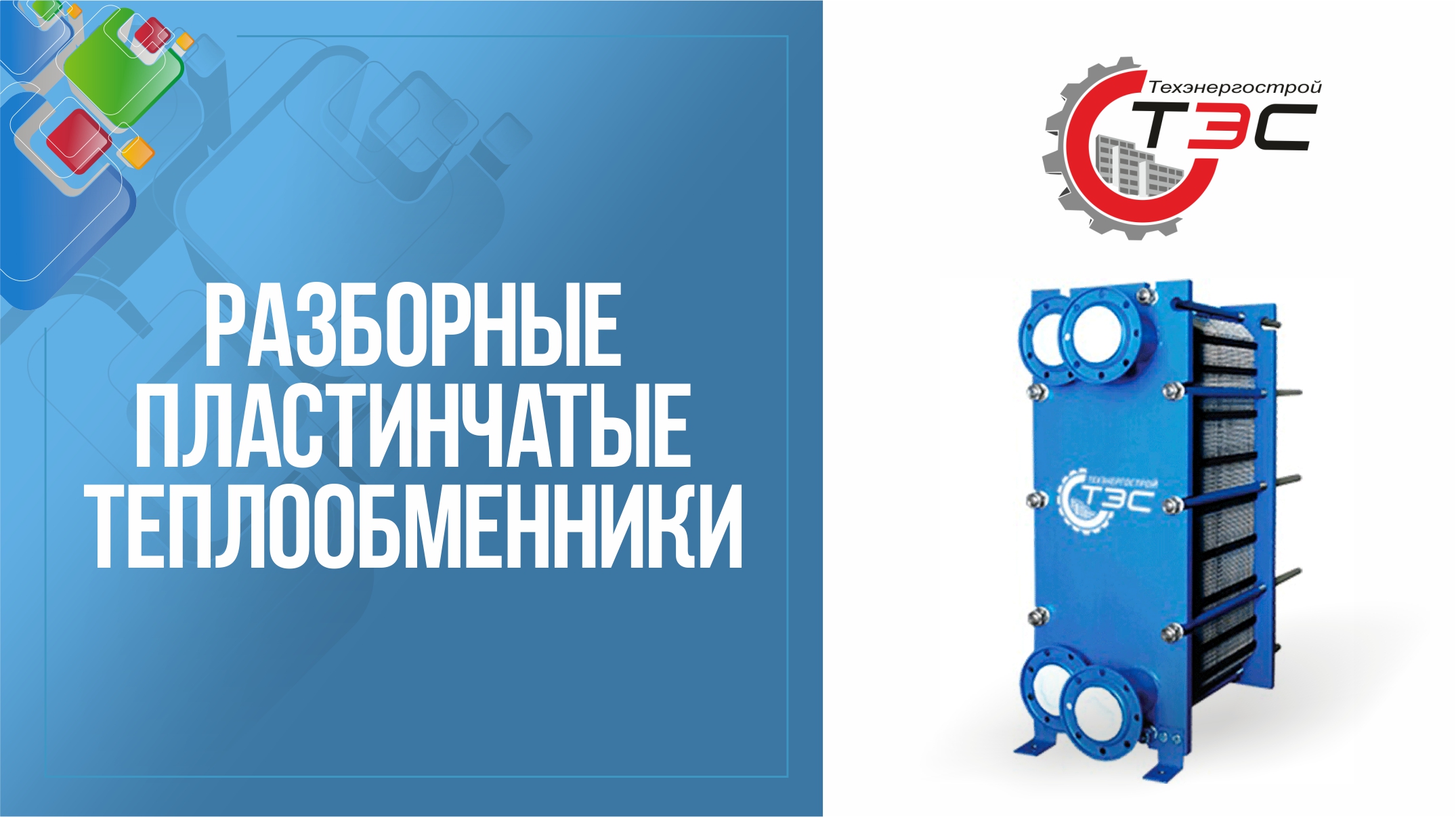 Разборные пластинчатые теплообменники ТИЖ