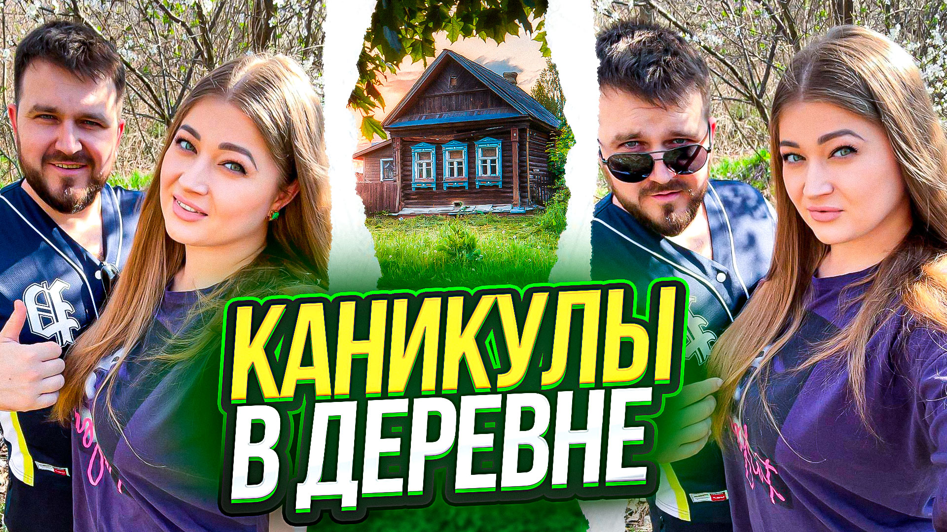 Что делать в деревне на каникулах?