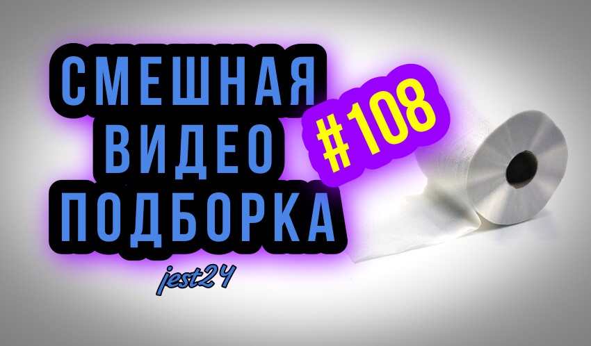 Смешная видео подборка #108