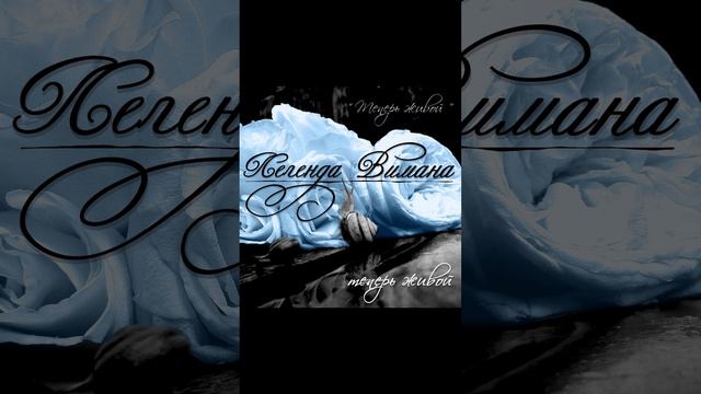 Легенда Вимана - Теперь живой #музыка #пробуждение #высшее #я #душа #покой #исцеление #новинка #2024