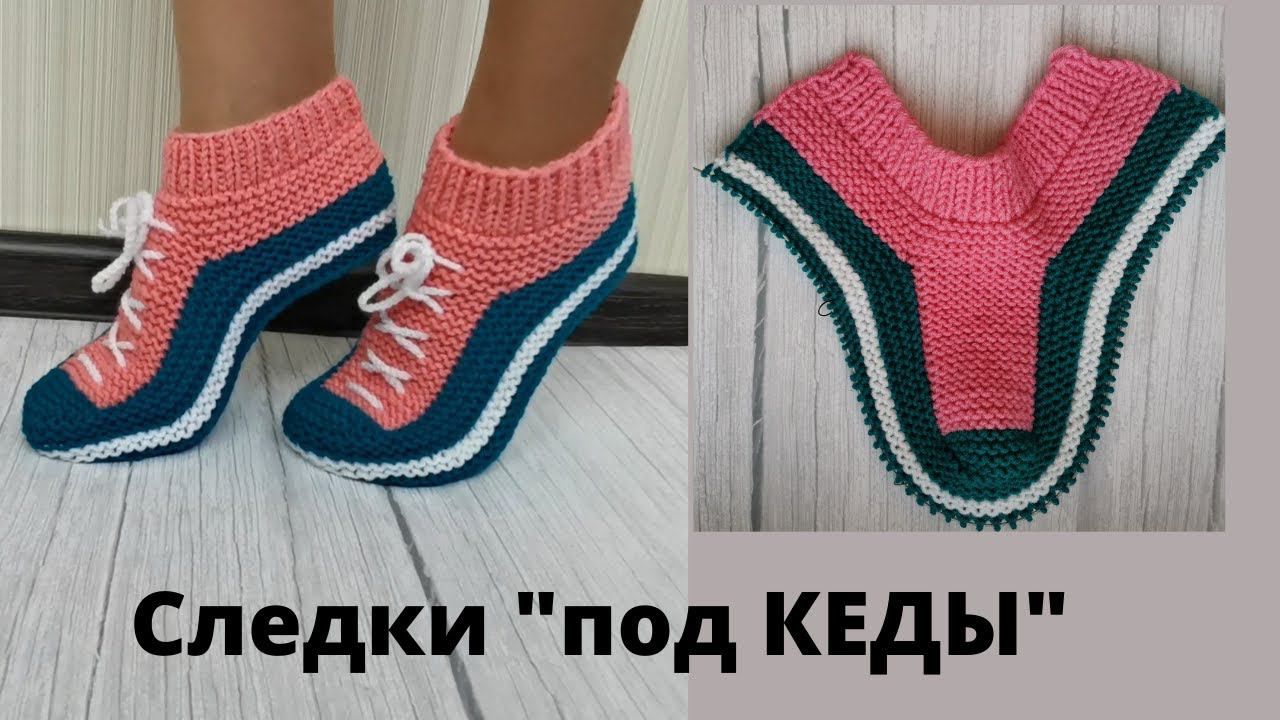 МК следки «под КЕДЫ». Простые, базовые тапочки спицами без швов на подошве. Подробно.