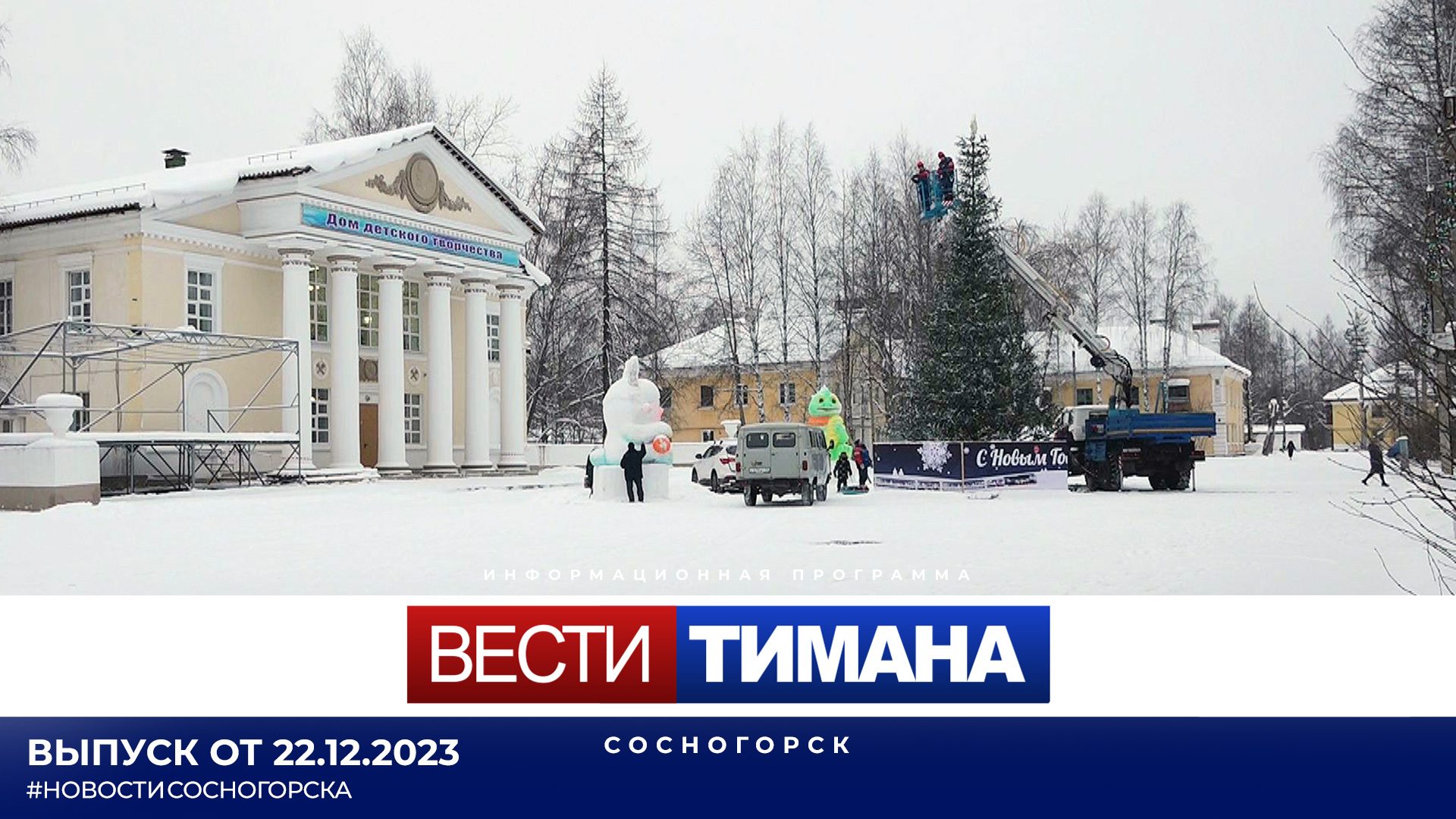 ✳ Вести Тимана. Сосногорск | 22.12.2023