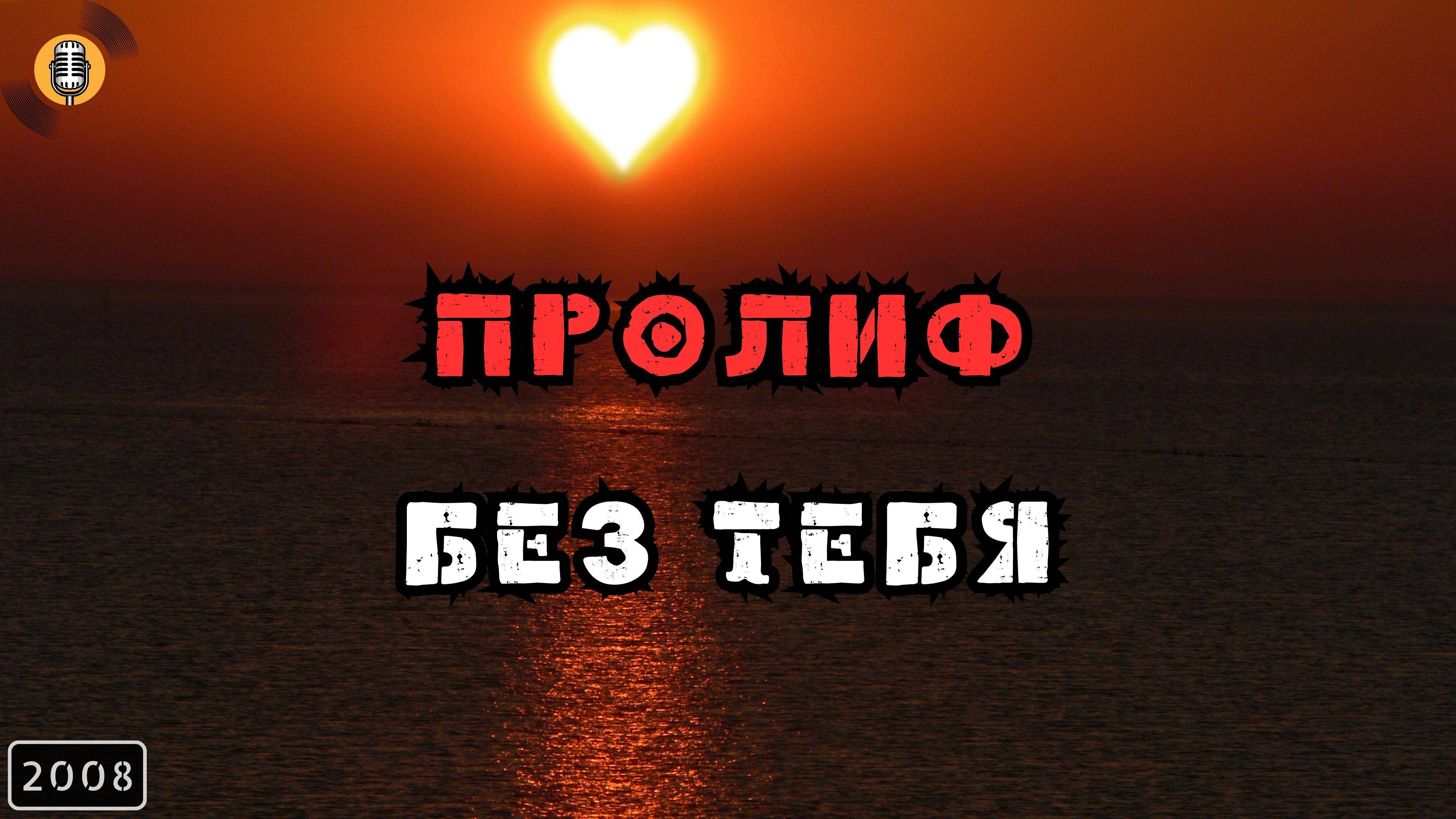 ПРОЛИФ - Без тебя (2008, караоке)