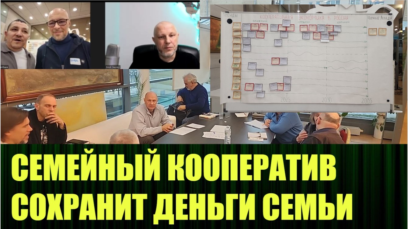 КООПеративная экономика для России, семейный кооператив, Рустам Давлетбаев