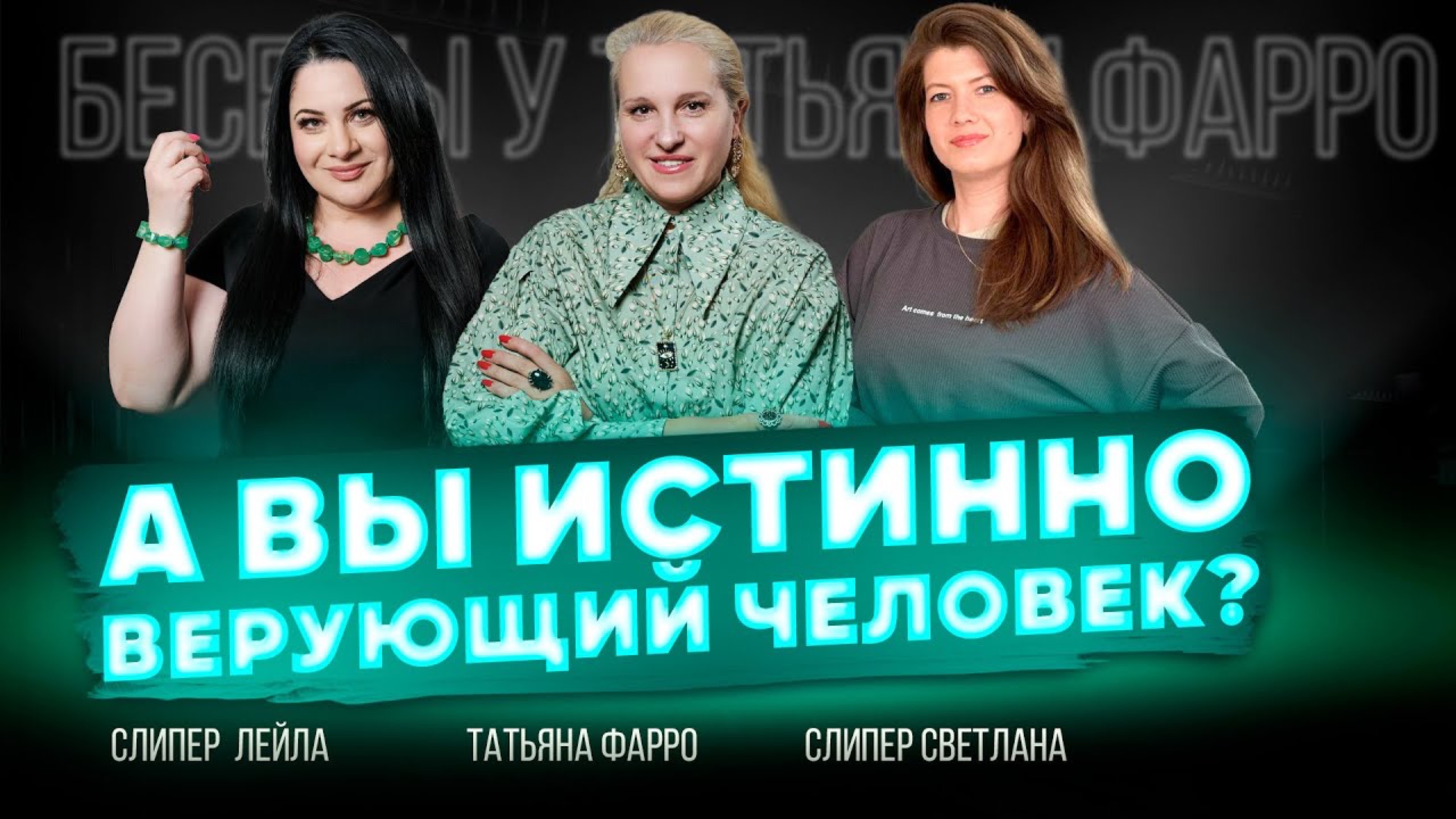 ИСТИННО ВЕРУЮЩИЙ тот человек, от ЧЬЕЙ РУКИ И ЯЗЫКА никто не ВИДИТ ВРЕДА / Беседы у Татьяны Фарро