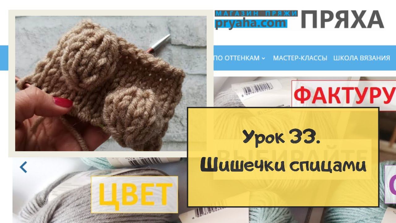 Школа вязания. Урок 33. Как связать шишечки спицами