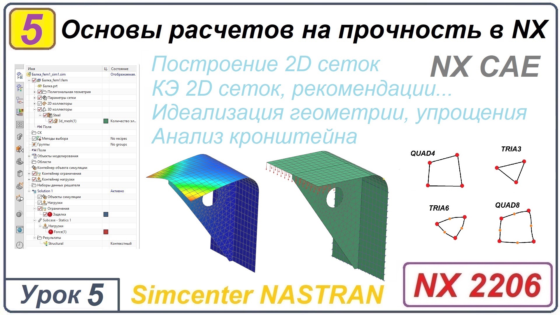 NX CAE. Основы расчетов на прочность в NX. Урок 5. 2D элементы. 2D сетки - виды, рекомендации.
