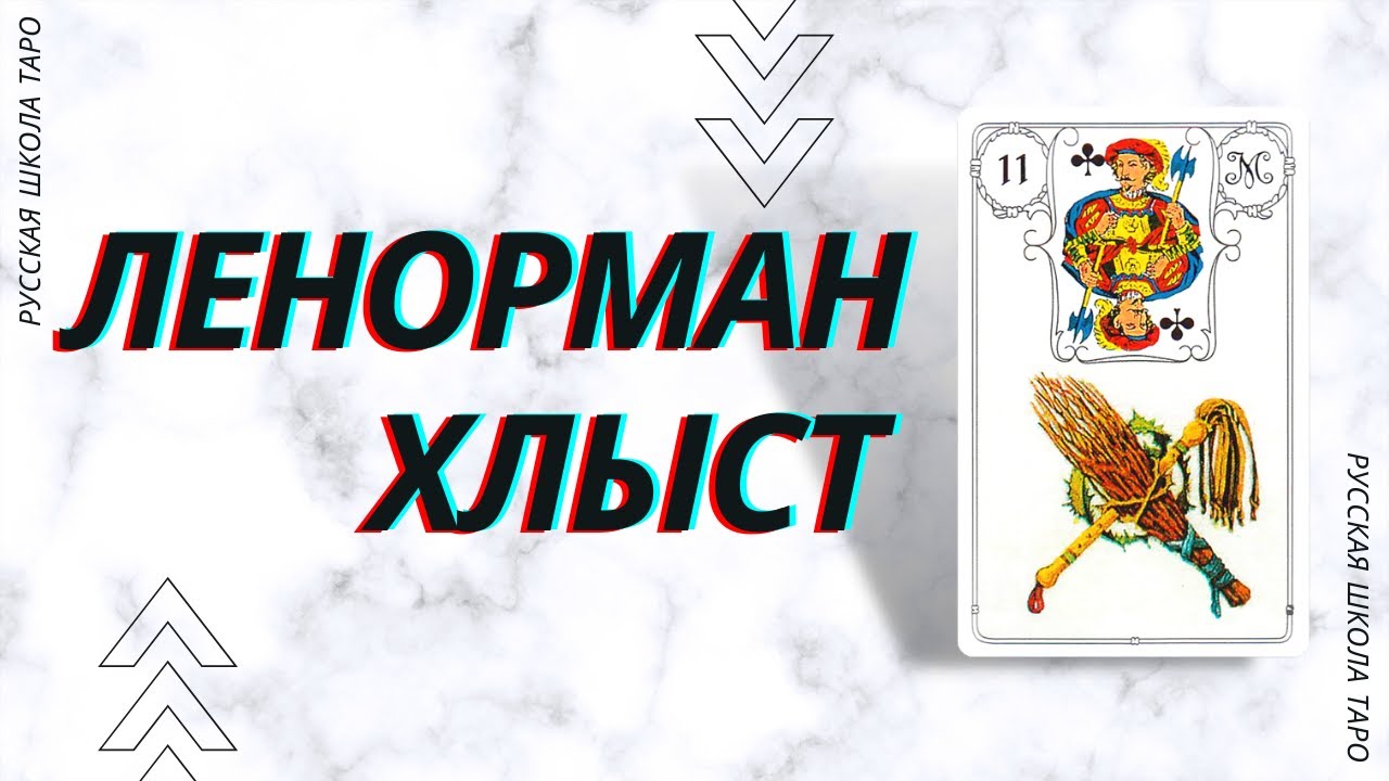 ? ОРАКУЛ ЛЕНОРМАН | ХЛЫСТ?