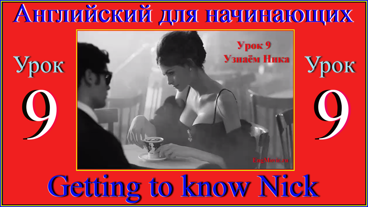 Английский для начинающих Урок 9 Getting to know Nick.mp4