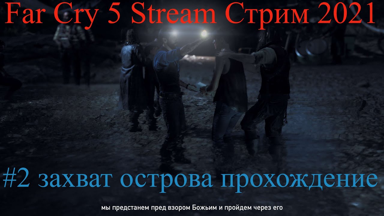 Far Cry 5 Stream Стрим 2021 #2 захват острова прохождение