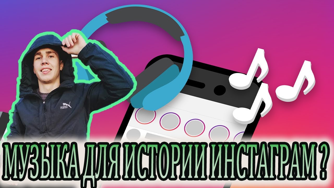 Как добавить песню в stories?/ Как добавить музыку в сторис инстаграм/ smm