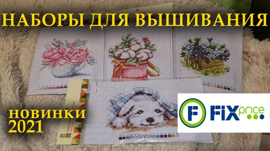 ВЫШИВКА/новые наборы из #FixPrice 2021/СКАЗОЧНЫЙ ЛЕС