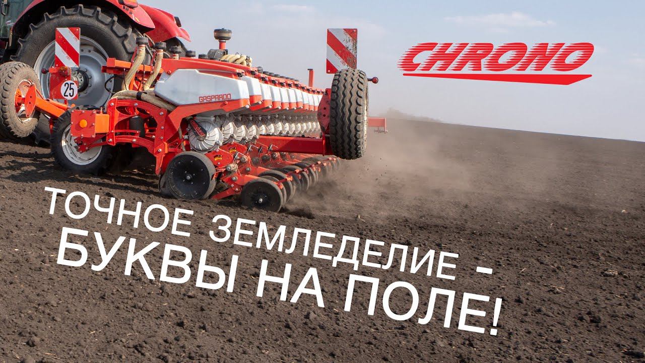Точное земледелие от CHRONO! Лого GASPARDO на поле