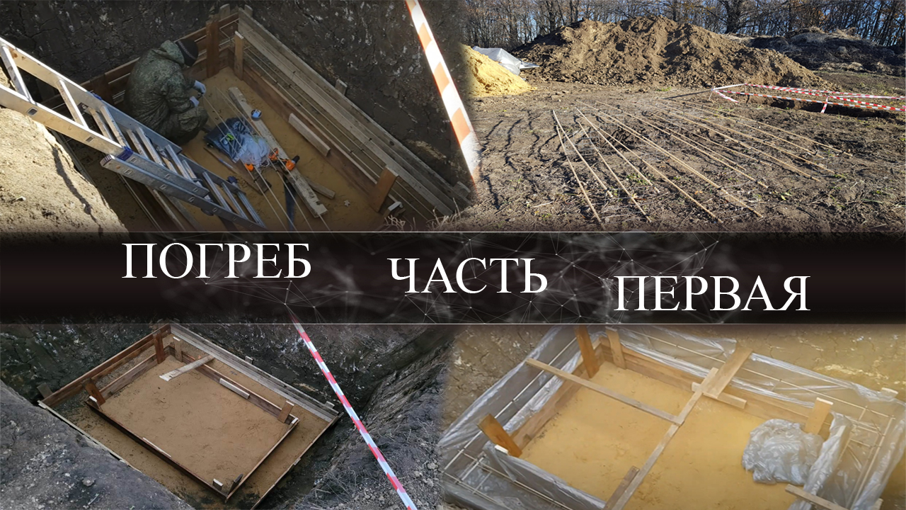 ПОГРЕБ | часть 1