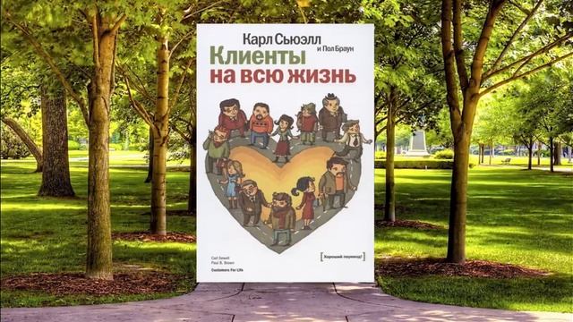 2 цитата из книги Клиенты на всю жизнь чтобы удержать клиента необходимо пересмотреть свои взгляды