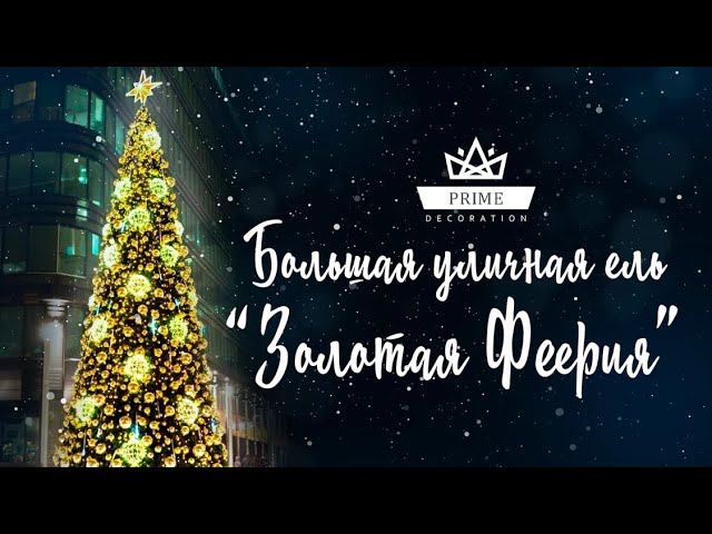 БОЛЬШАЯ УЛИЧНАЯ ЕЛЬ "Золотая Феерия" от Prime Decoration [Новогоднее оформление]