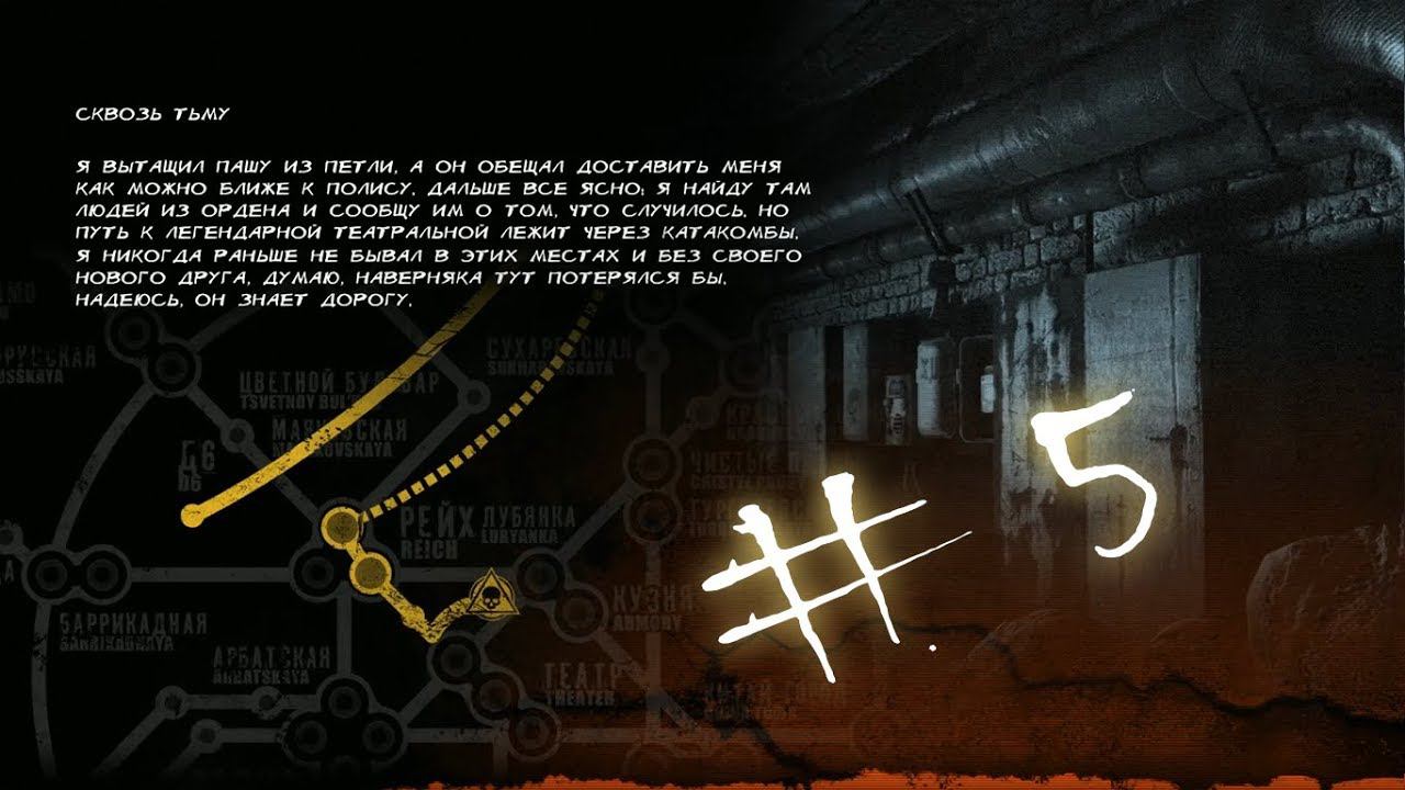 Metro: Last Light \ Сквозь тьму \ # 5