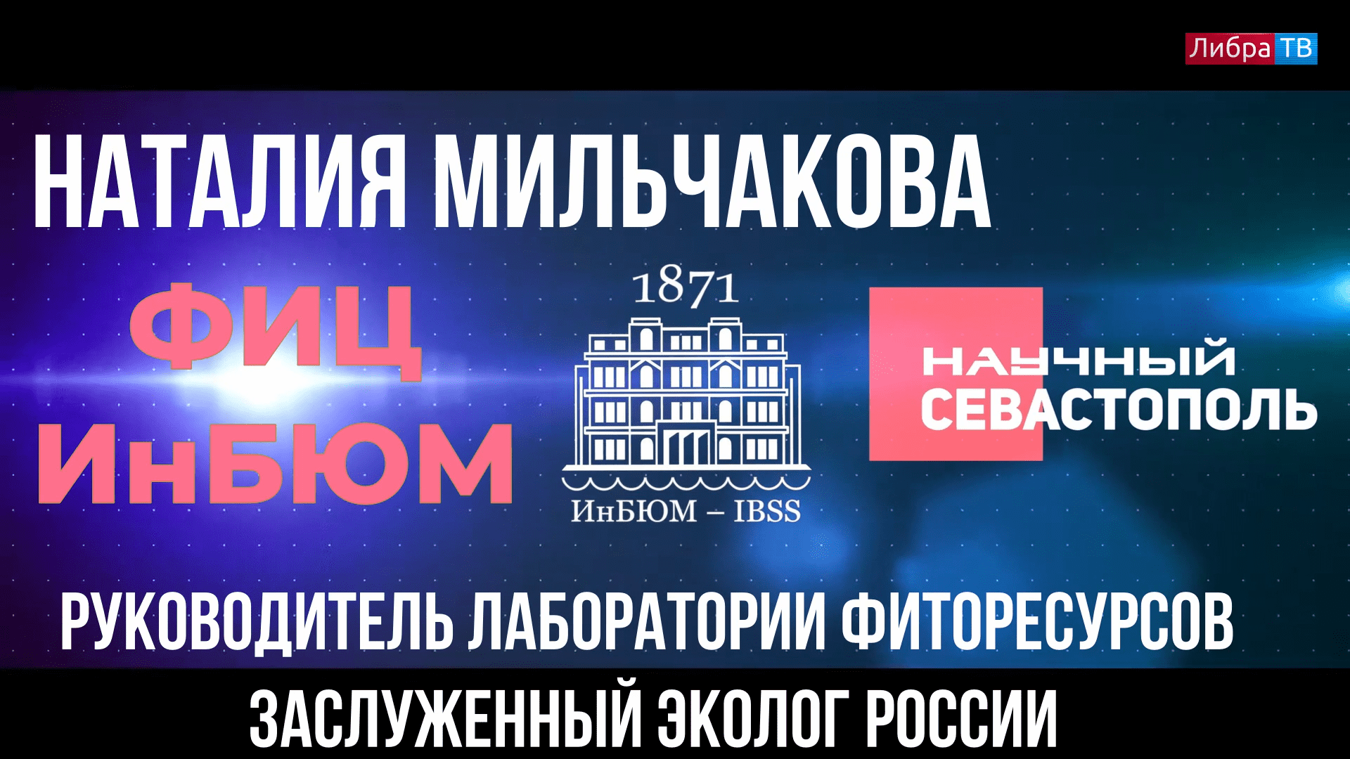 Наталия Мильчакова, руководитель лаборатории фиторесурсов, заслуженный эколог России