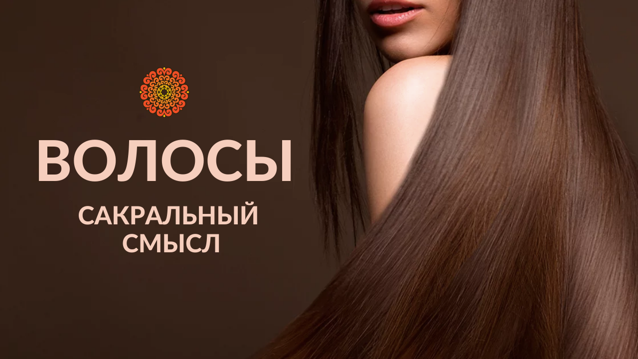 ВОЛОСЫ. Сакральный смысл.