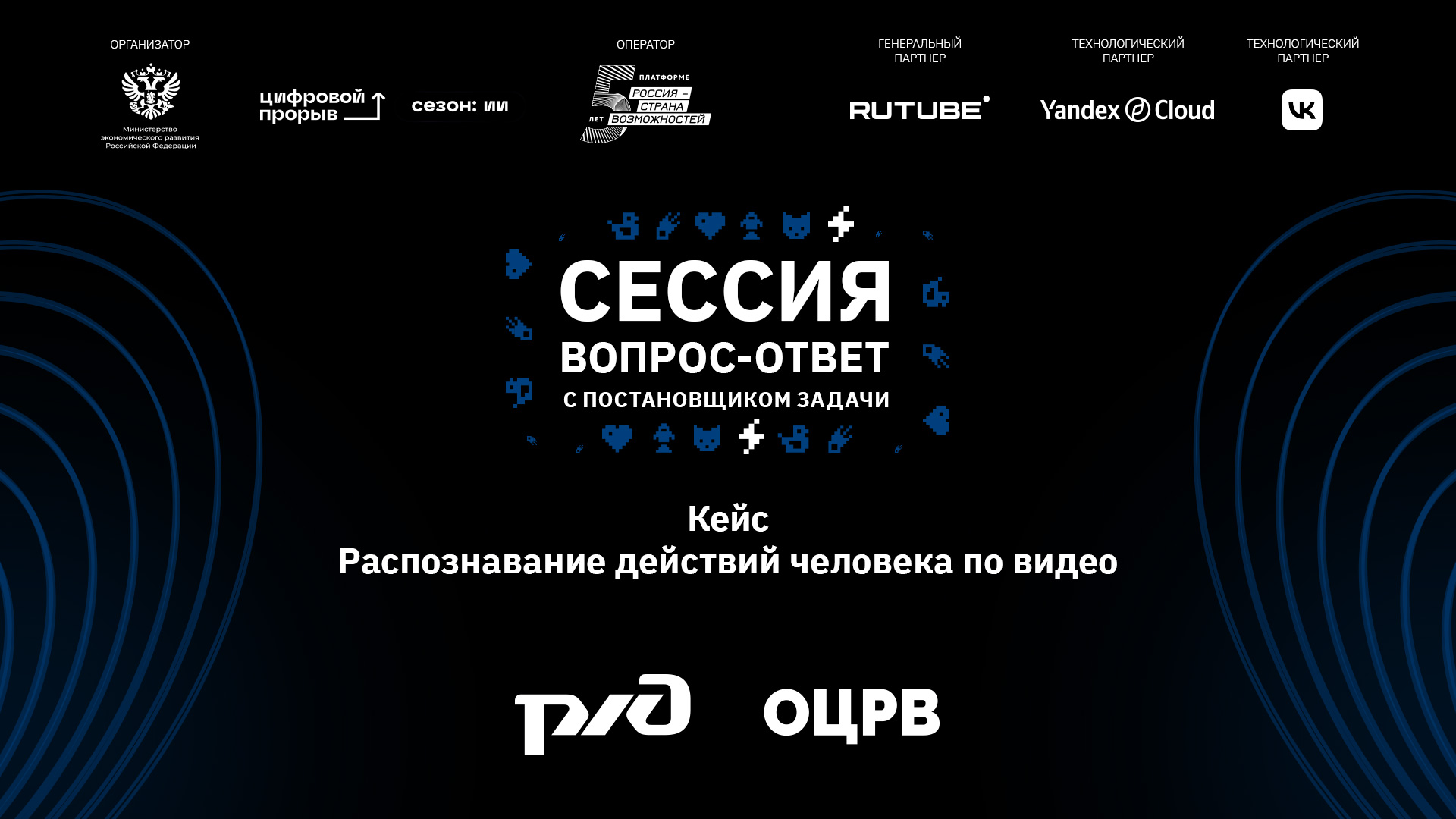 Сессия вопрос-ответ с постановщиком задачии. ОАО «РЖД» и ООО «ОЦРВ» / Распознавание действий